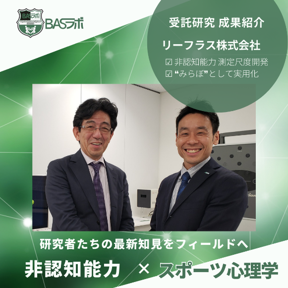 実績紹介－非認知能力の測定と可視化-一般社団法人 行動評価システム研究所 BASラボ