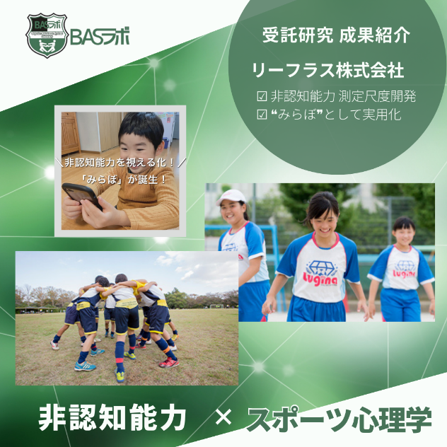 実績紹介－非認知能力の測定と可視化-一般社団法人 行動評価システム研究所 BASラボ